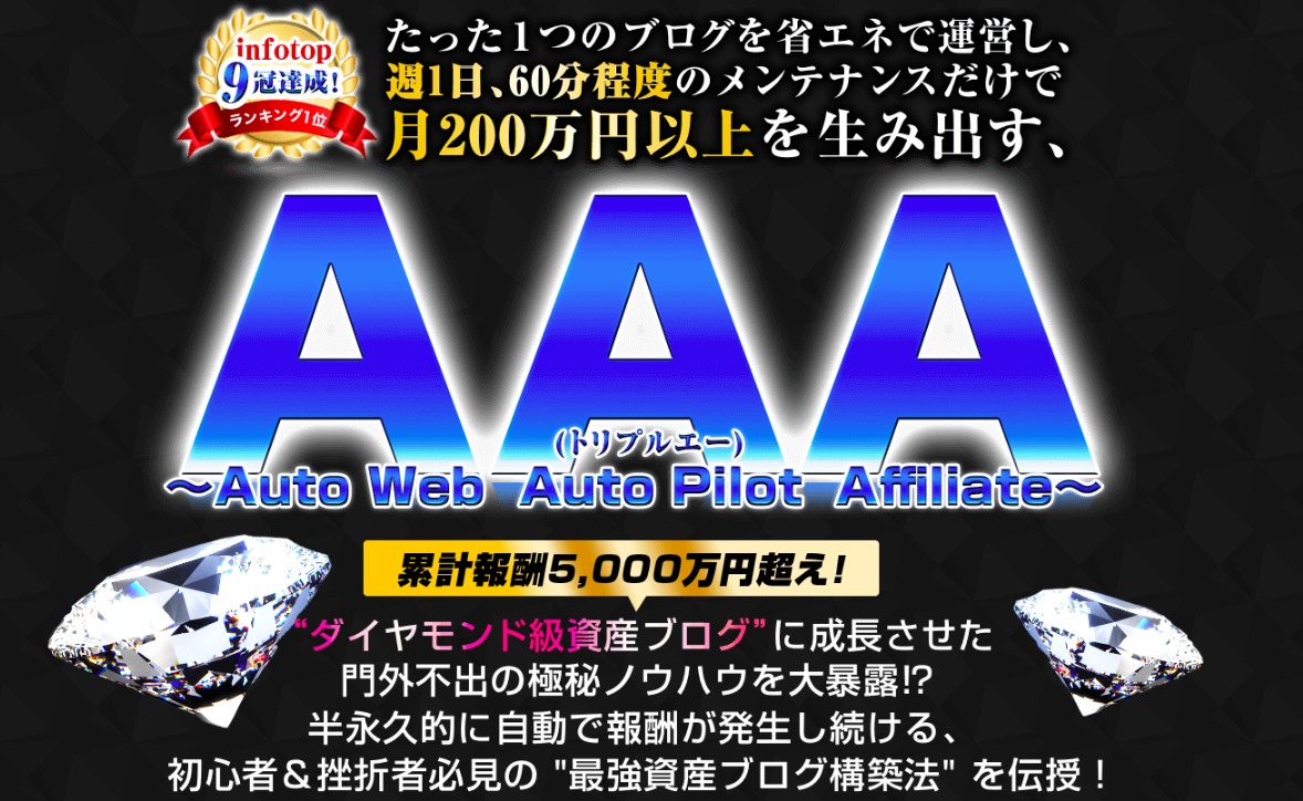 AAA （Autoweb Autopilot Affiliate） 岡田崇司 │ オタクの稼げる商材レビュー